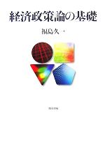 福島久一【著】販売会社/発売会社：勁草書房発売年月日：2007/09/20JAN：9784326550562