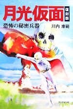 川内康範【著】販売会社/発売会社：ブックマン社発売年月日：2007/09/26JAN：9784893086730