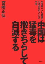 宮崎正弘【著】販売会社/発売会社：徳間書店発売年月日：2007/09/30JAN：9784198624095