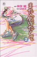 神矢純(著者)販売会社/発売会社：双葉社発売年月日：2007/10/20JAN：9784575333459