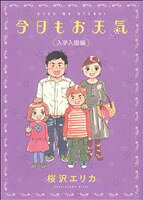 桜沢エリカ(著者)販売会社/発売会社：祥伝社発売年月日：2007/10/06JAN：9784396764203