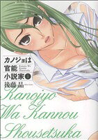 後藤晶(著者)販売会社/発売会社：スクウェア・エニックス発売年月日：2007/10/25JAN：9784757521483