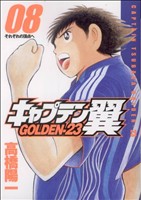 高橋陽一(著者)販売会社/発売会社：集英社発売年月日：2007/10/19JAN：9784088773377