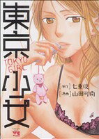 山田可南(著者)販売会社/発売会社：秋田書店発売年月日：2007/10/19JAN：9784253147071