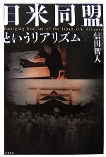 信田智人【著】販売会社/発売会社：千倉書房発売年月日：2007/09/10JAN：9784805108840