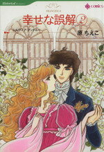原ちえこ(著者)販売会社/発売会社：ハーレクイン発売年月日：2007/10/01JAN：9784596950291
