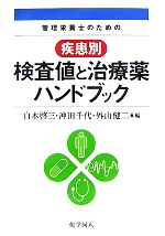 白木啓三，沖田千代，外山健二【編】販売会社/発売会社：化学同人発売年月日：2007/09/25JAN：9784759810653
