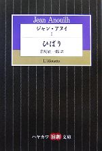 ジャン・アヌイ(著者),岩切正一郎(訳者)販売会社/発売会社：早川書房発売年月日：2007/09/25JAN：9784151400117
