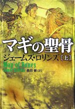 ジェームズ・ロリンズ【著】，桑田健【訳】販売会社/発売会社：竹書房発売年月日：2007/10/04JAN：9784812432624