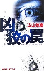 広山義慶【著】販売会社/発売会社：有楽出版社/実業之日本社発売年月日：2007/10/10JAN：9784408604572
