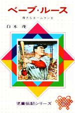 白木茂(著者)販売会社/発売会社：偕成社発売年月日：1982/06/01JAN：9784035033301