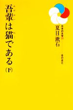 夏目漱石【著】販売会社/発売会社：金の星社発売年月日：1981/10/01JAN：9784323008035