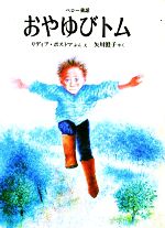 リディア・ポストマ(著者),シャルル・ペロー(その他)販売会社/発売会社：福音館書店発売年月日：1984/04/01JAN：9784834009705