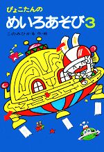 このみひかる【著】販売会社/発売会社：あかね書房発売年月日：2006/12/01JAN：9784251001948