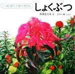 古矢一穂【指導】，高森登志夫【絵】販売会社/発売会社：福音館書店発売年月日：1980/02/01JAN：9784834007787