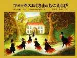サラコリン，ステファンコリン【文】，エロール・ルカイン【絵】，矢川澄子【訳】販売会社/発売会社：ほるぷ出版発売年月日：2004/02/25JAN：9784593501625