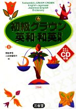 田島伸悟【編】，三省堂編修所【編】販売会社/発売会社：三省堂発売年月日：2001/10/30JAN：9784385104089／／付属品〜CD1枚付
