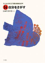 日本作文の会【編】販売会社/発売会社：大月書店発売年月日：1996/09/30JAN：9784272402144
