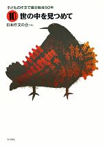 日本作文の会【編】販売会社/発売会社：大月書店発売年月日：1996/09/30JAN：9784272402106