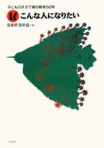日本作文の会【編】販売会社/発売会社：大月書店発売年月日：1996/09/30JAN：9784272402168
