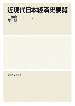 三和良一，原朗【編】販売会社/発売会社：東京大学出版会発売年月日：2007/09/26JAN：9784130421225