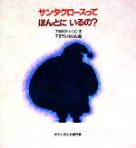 てるおかいつこ【著】，すぎうらはんも【画】販売会社/発売会社：福音館書店発売年月日：2013/10/01JAN：9784834009033