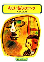 新美南吉(著者)販売会社/発売会社：偕成社発売年月日：1982/08/01JAN：9784036509706