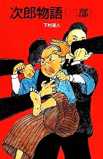 下村湖人【著】販売会社/発売会社：ポプラ社発売年月日：1980/02/01JAN：9784591009246