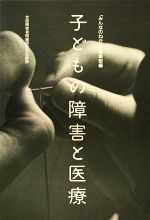 みんなのねがい編集部【編】販売会社/発売会社：全国障害者問題研究会発売年月日：1988/08/20JAN：9784881346631