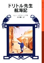ヒュー・ロフティング(著者),井伏鱒二(訳者)販売会社/発売会社：岩波書店発売年月日：2005/05/16JAN：9784001140224