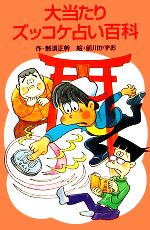 那須正幹(著者)販売会社/発売会社：ポプラ社発売年月日：1993/07/01JAN：9784591035054