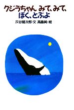 灰谷健次郎(著者),高畠純販売会社/発売会社：クレヨンハウス発売年月日：2002/08/01JAN：9784906379446