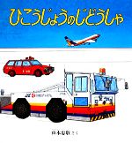 山本忠敬【著】販売会社/発売会社：福音館書店発売年月日：1994/01/20JAN：9784834012286