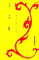 夏目漱石(著者)販売会社/発売会社：旺文社発売年月日：1997/04/10JAN：9784010660423