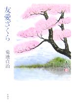 菊池貞治【著】販売会社/発売会社：新風舎発売年月日：2007/10/15JAN：9784289016112