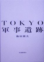 飯田則夫(著者)販売会社/発売会社：交通新聞社/交通新聞社発売年月日：2005/08/01JAN：9784330834054