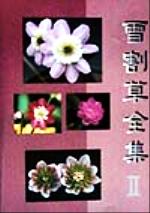 サイエンス販売会社/発売会社：流出版/千早書房発売年月日：1999/03/20JAN：9784884922306