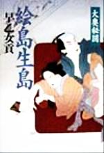 早乙女貢(著者)販売会社/発売会社：読売新聞社/読売新聞社発売年月日：1999/03/16JAN：9784643990133