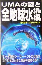 飛鳥昭雄(著者),三神たける(著者)販売会社/発売会社：学習研究社/学習研究社発売年月日：2005/06/13JAN：9784054027459