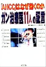 現代書林AHCC取材班(編者)販売会社/発売会社：現代書林/現代書林発売年月日：1999/05/22JAN：9784774501192
