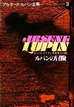 モーリス・ルブラン(著者),長島良三(訳者)販売会社/発売会社：偕成社発売年月日：1982/05/01JAN：9784038150302