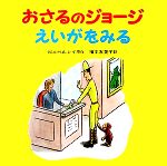 福本友美子(訳者),M．＆H．A．レイ(原作)販売会社/発売会社：岩波書店発売年月日：1999/10/25JAN：9784001108941