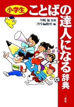 三省堂編修所【編】販売会社/発売会社：三省堂発売年月日：1998/01/10JAN：9784385135892