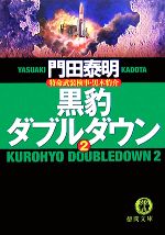 門田泰明【著】販売会社/発売会社：徳間書店発売年月日：2007/10/15JAN：9784198926755