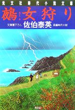佐伯泰英【著】販売会社/発売会社：光文社発売年月日：2007/10/10JAN：9784334743307