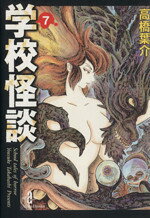 高橋葉介(著者)販売会社/発売会社：秋田書店発売年月日：2007/10/09JAN：9784253177887