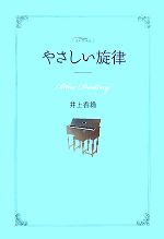 井上香織【著】販売会社/発売会社：スターツ出版発売年月日：2007/10/01JAN：9784883810604
