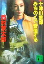 西村京太郎(著者)販売会社/発売会社：講談社発売年月日：2002/03/14JAN：9784062733861内容：十津川警部みちのくで苦悩する．　北への殺人ル−ト．　甦る過去．　冬の殺人