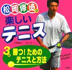 松岡修造【著】，庄司猛【イラスト】販売会社/発売会社：汐文社発売年月日：2007/10/01JAN：9784811381978