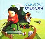 キムヨンジン【絵】，イジェウォン【作】，チョンミヘ【訳】販売会社/発売会社：フレーベル館発売年月日：2007/10/05JAN：9784577034590